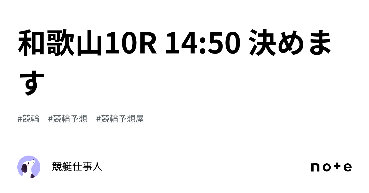 和歌山10R 14:50 決めます｜競艇仕事人