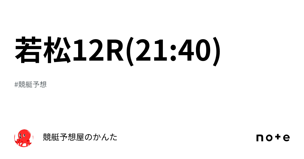 若松12R(21:40)｜競艇予想屋のかんた