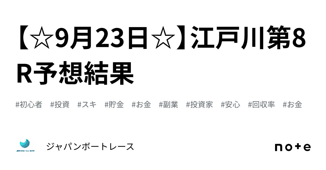 9月23日☆】江戸川第8R予想結果｜ジャパンボートレース