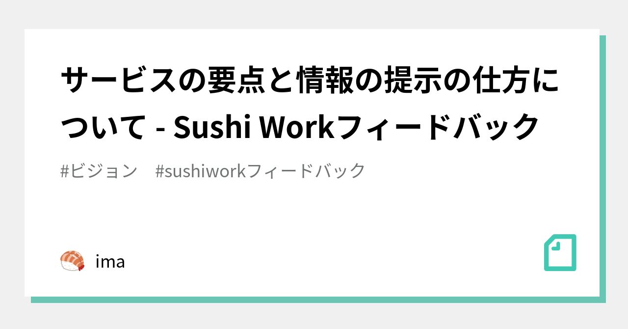サービスの要点と情報の提示の仕方について - Sushi Workフィードバック｜ima｜note