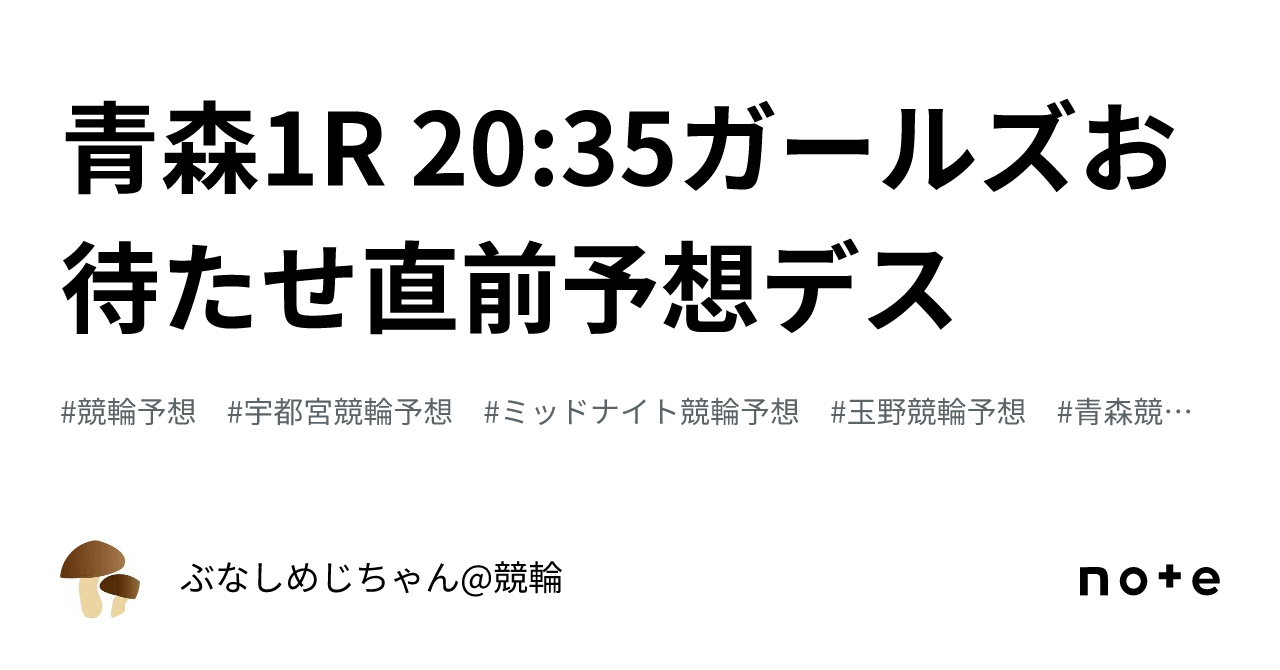 青森1R 20:35🔥💓ガールズお待たせ直前予想デス💓🔥｜ぶなしめじちゃん@競輪