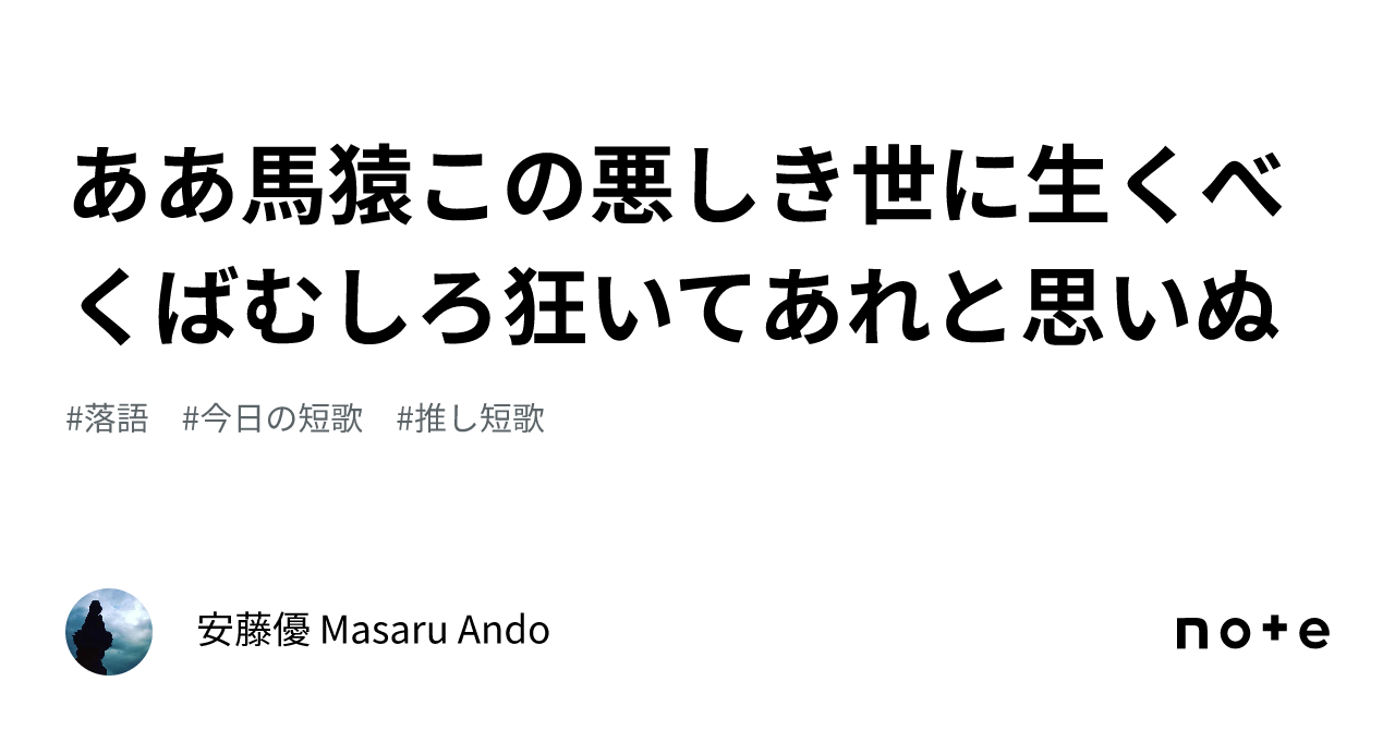 ああ馬猿この悪しき世に生くべくばむしろ狂いてあれと思いぬ｜安藤優 Masaru Ando