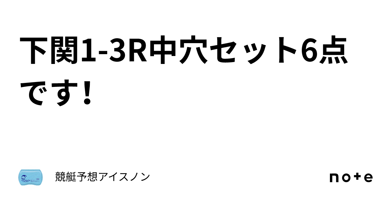 下関1-3R中穴セット🔥6点です！｜競艇予想アイスノン