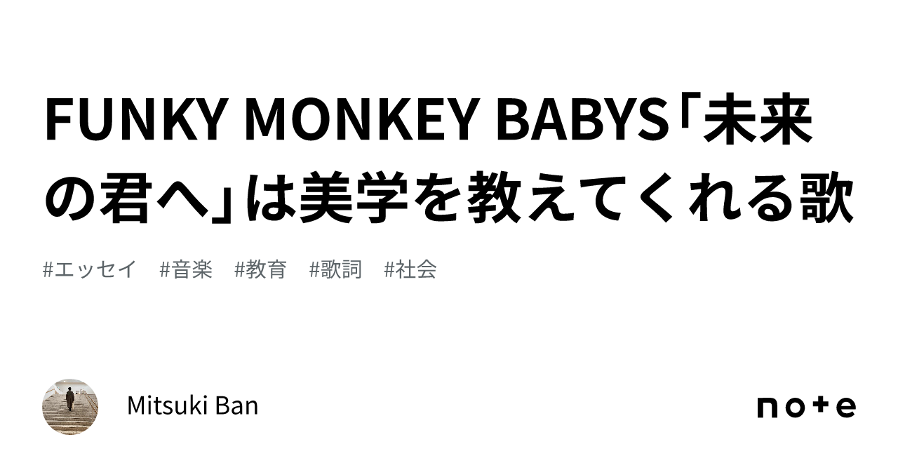 FUNKY MONKEY BABYS「未来の君へ」は美学を教えてくれる歌｜Mitsuki Ban