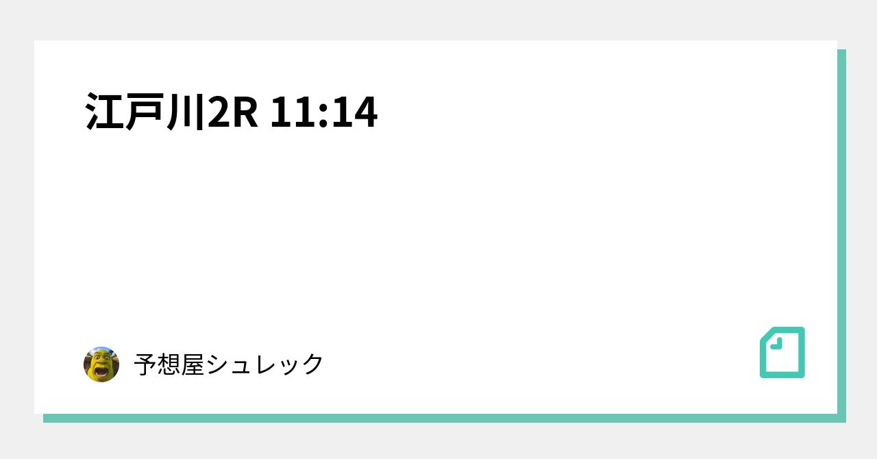 江戸川2R 11:14｜🐉予想屋シュレック🐉｜note