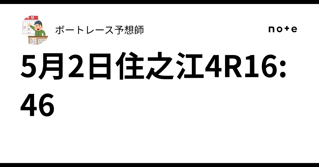 5月2日住之江4R16:46｜ボートレース予想師
