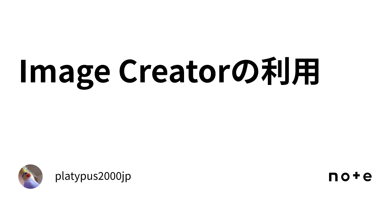 Image Creatorの利用｜platypus2000jp