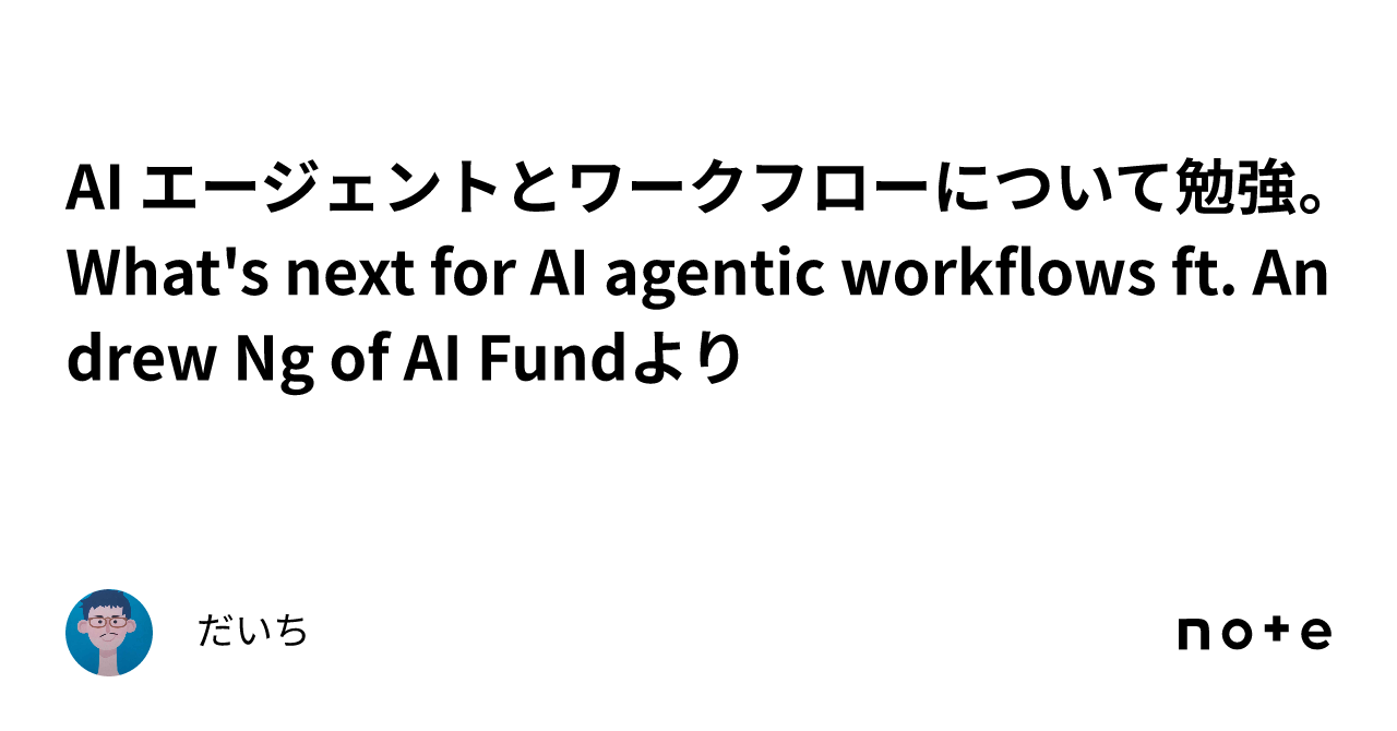 AI エージェントとワークフローについて勉強。What's next for AI agentic workflows ft. Andrew ...