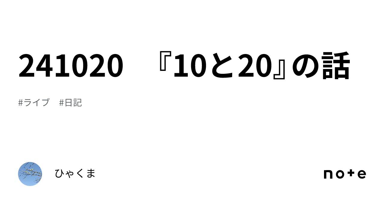 241020 『10と20』の話｜ひゃくま
