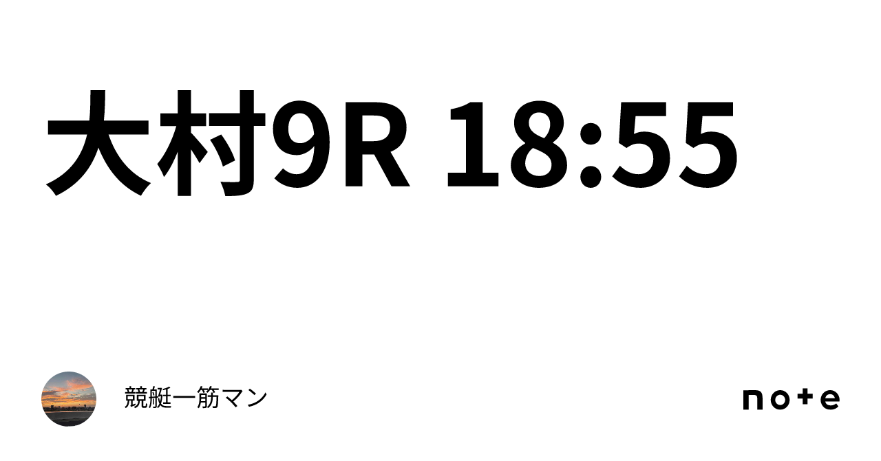 大村9R 18:55｜ 競艇一筋マン