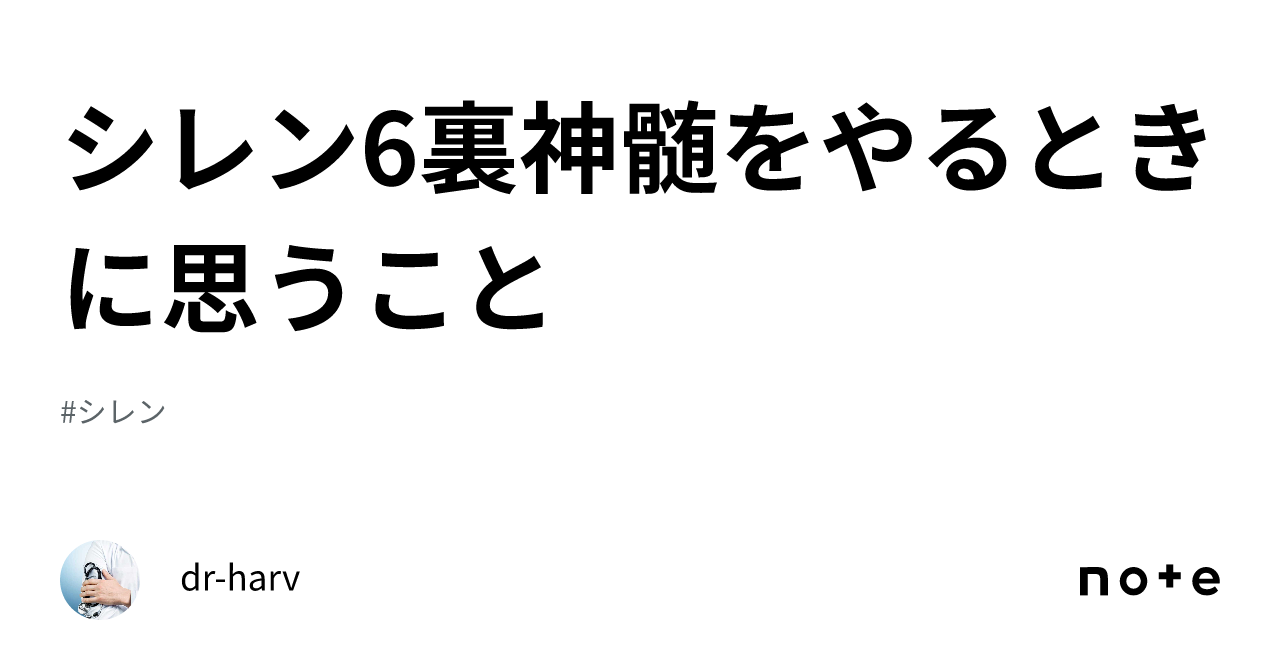 シレン6裏神髄をやるときに思うこと｜dr-harv