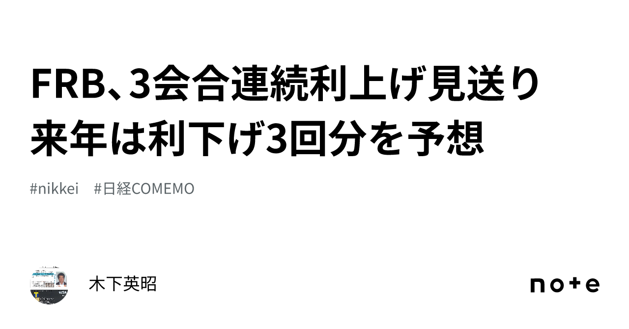 FRB、3会合連続利上げ見送り 来年は利下げ3回分を予想｜木下英昭