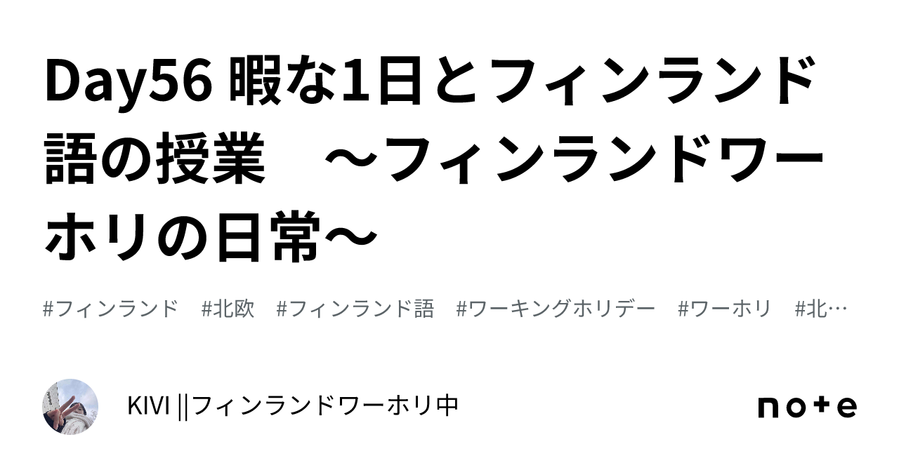 Day56 暇な1日とフィンランド語の授業 〜フィンランドワーホリの日常〜｜KIVI ||フィンランドワーホリ中