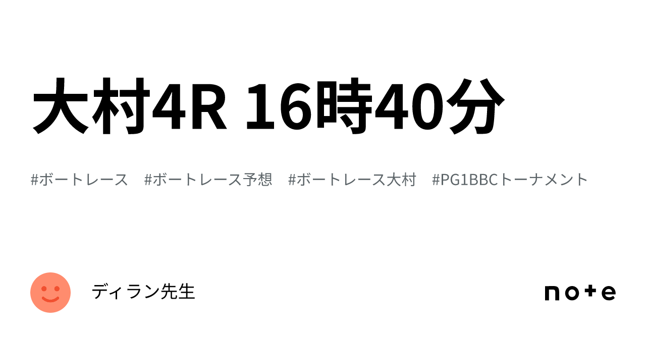 大村4R 16時40分｜ディラン先生