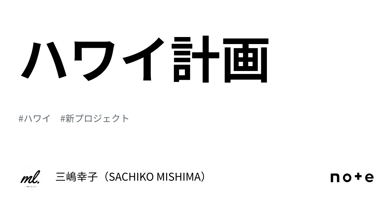 ハワイ計画｜三嶋幸子（SACHIKO MISHIMA）