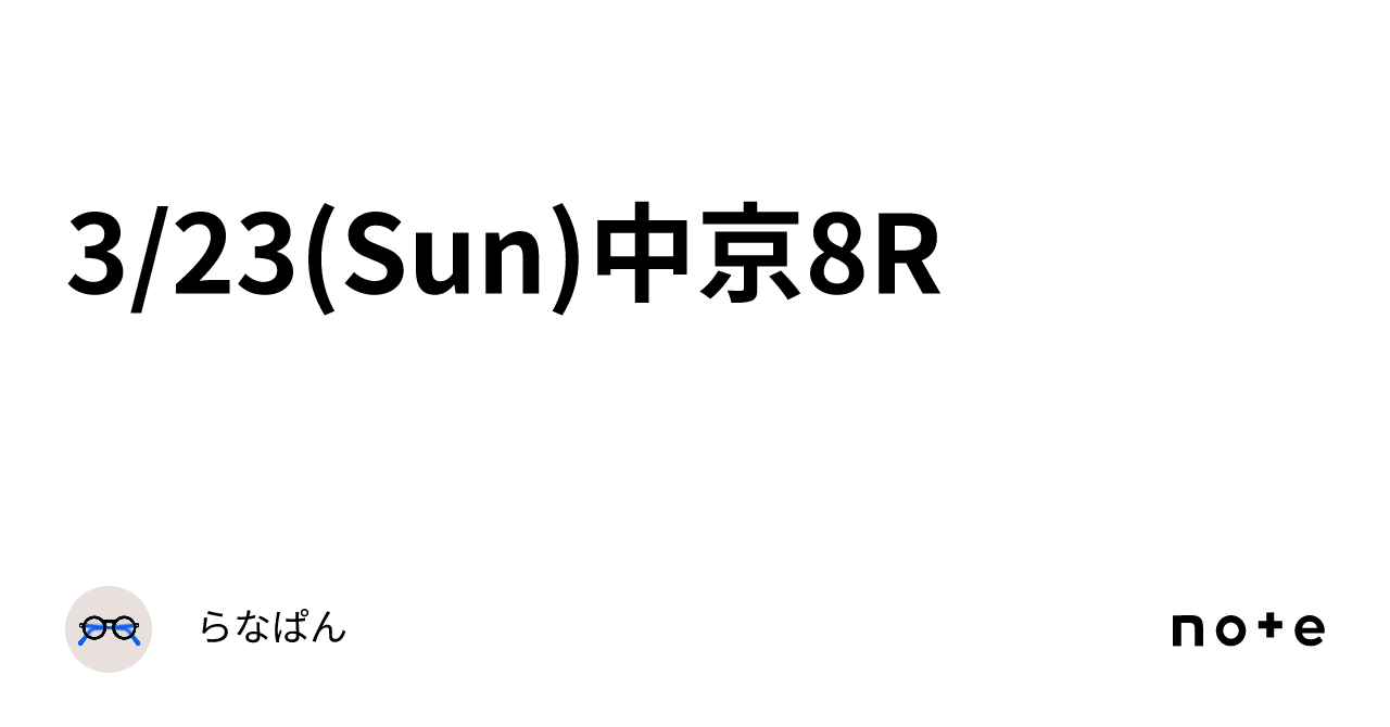 3/23(Sun)中京8R｜らなぱん