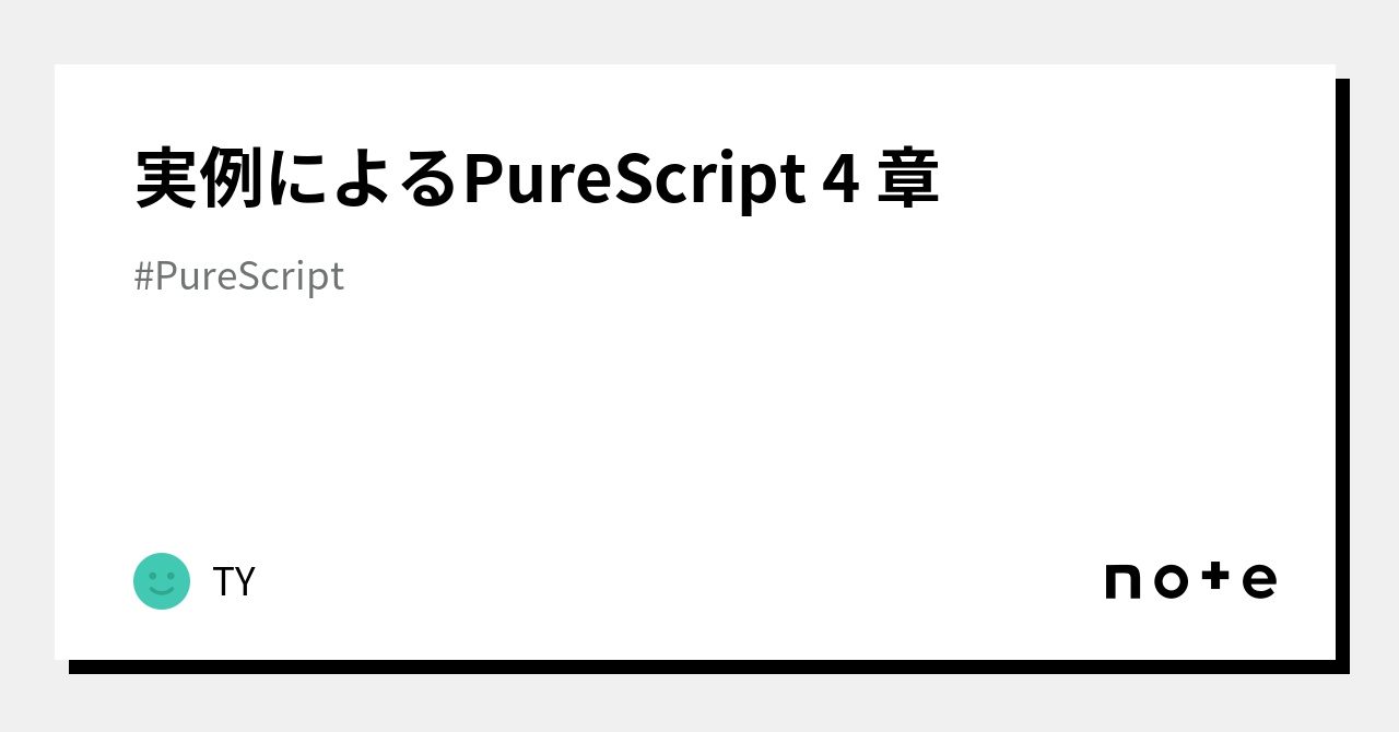 実例によるPureScript 4 章｜TY