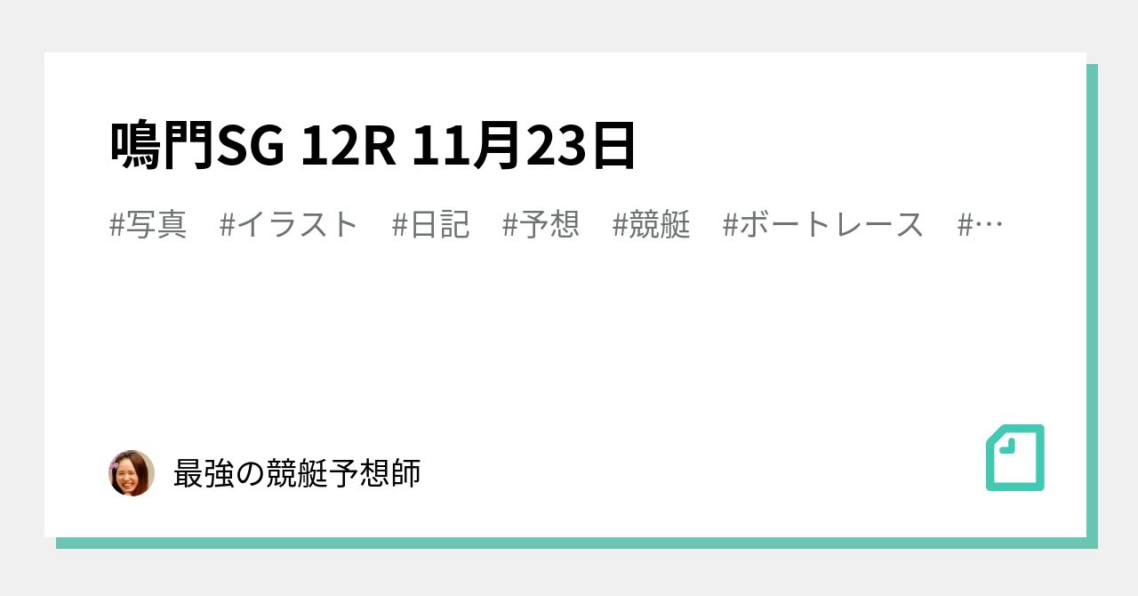 鳴門SG 12R 11月23日｜最強の競艇予想師｜note