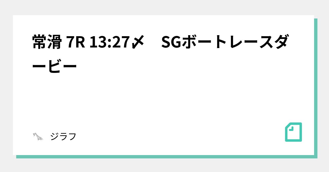 常滑 7R 13:27〆 SGボートレースダービー｜ジラフ