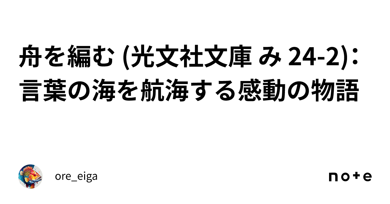 舟を編む (光文社文庫 み 24-2)：言葉の海を航海する感動の物語｜ore_eiga