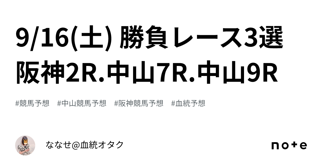 9/16(土) 勝負レース3選🐴 阪神2R.中山7R.中山9R｜ななせ@血統オタク🐴