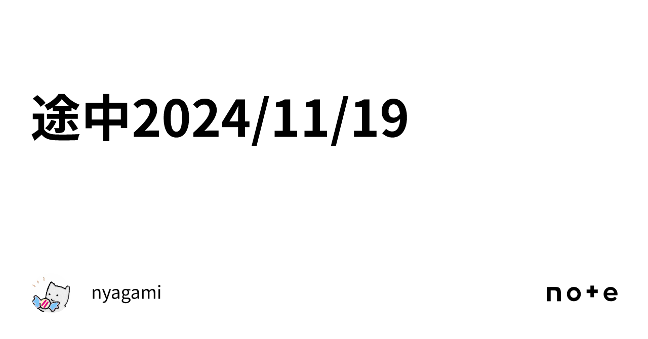 途中2024/11/19｜nyagami
