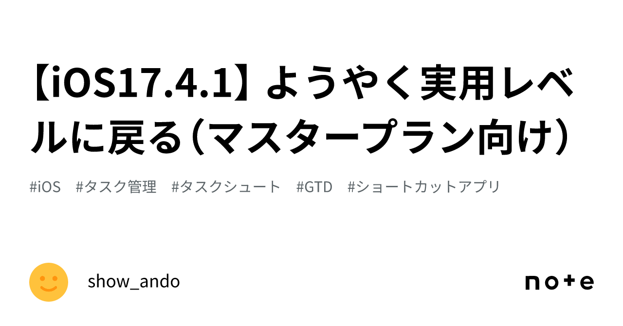 【iOS17.4.1】 ようやく実用レベルに戻る（マスタープラン向け）｜show_ando