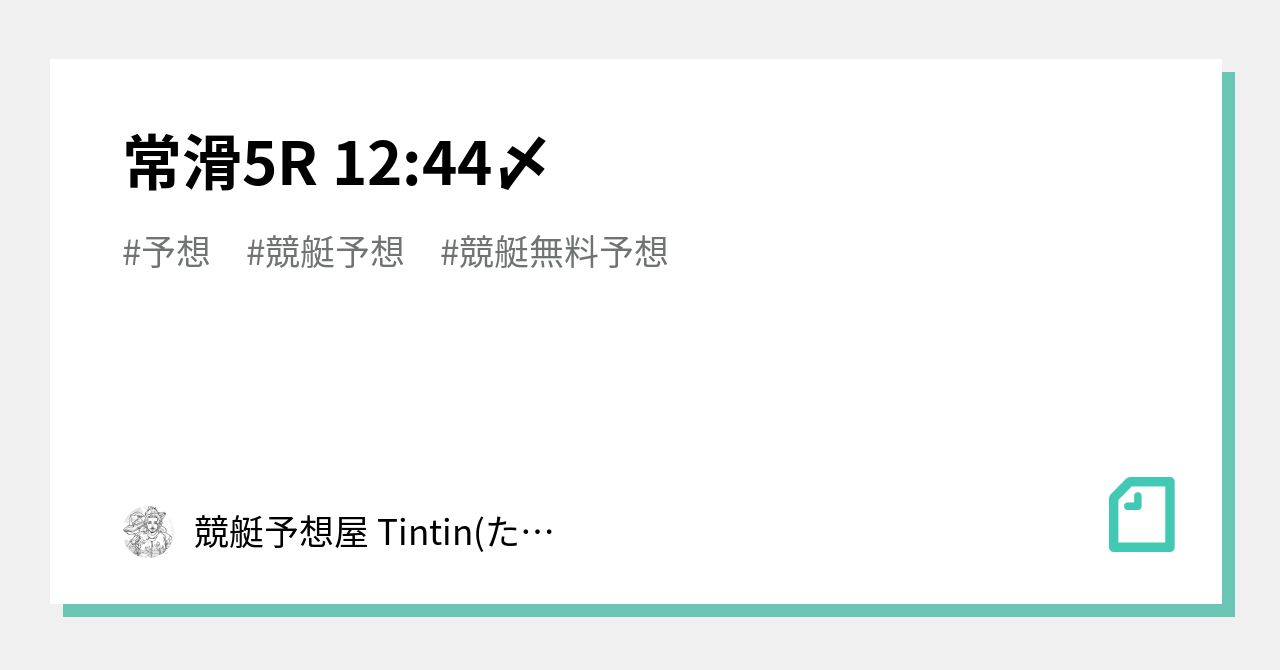 常滑5R 12:44〆｜競艇予想屋 Tintin(たんたん)