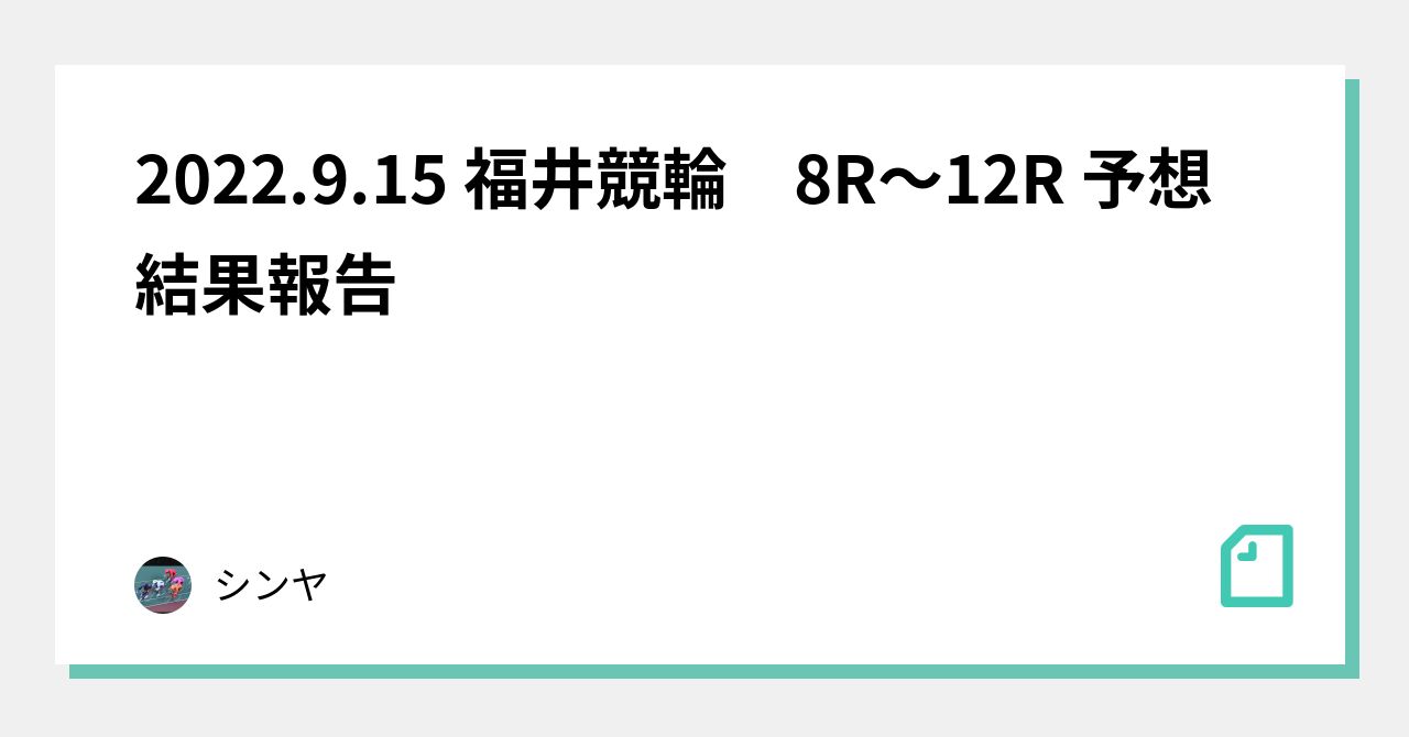 2022.9.15 福井競輪 8R〜12R 予想 結果報告｜シンヤの競輪予想