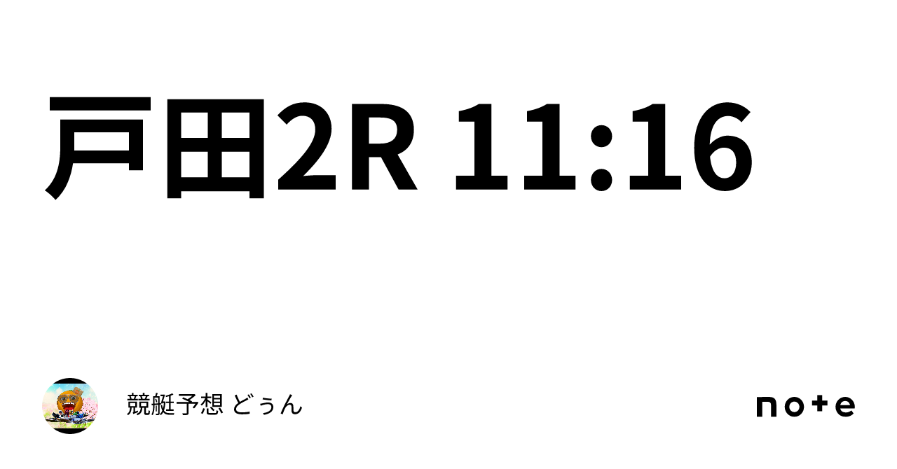 戸田2R 11:16｜競艇予想 どぅん