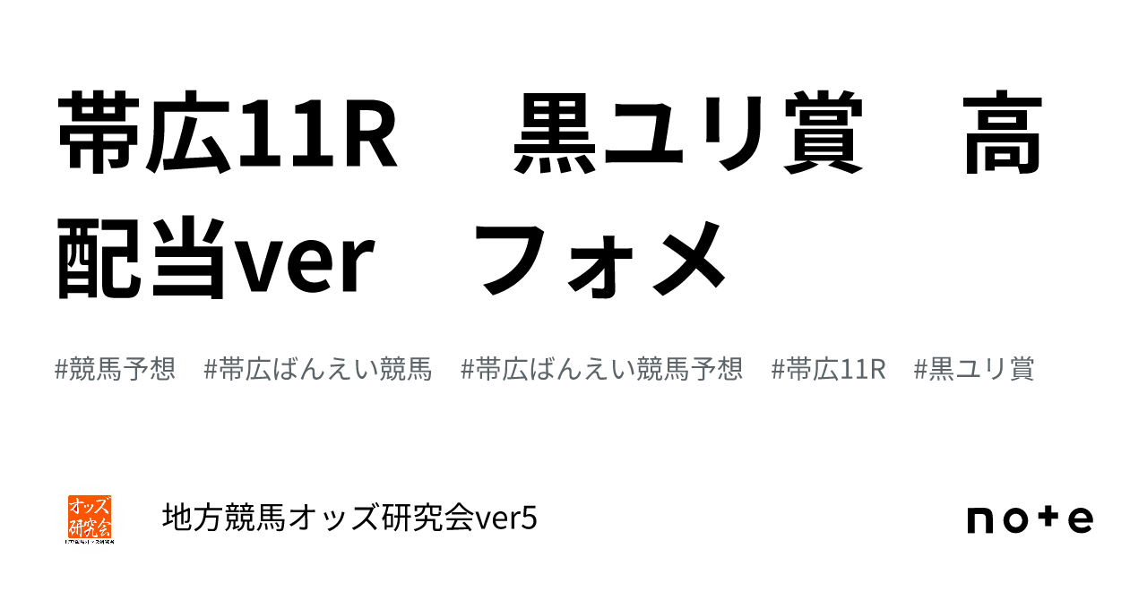 帯広11R 黒ユリ賞 高配当ver フォメ｜地方競馬オッズ研究会ver5