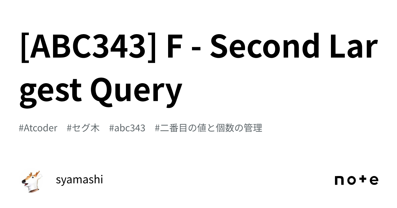 [ABC343] F - Second Largest Query｜syamashi