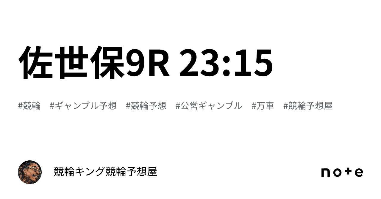 佐世保9R 23:15｜競輪キング🔥競輪予想屋🔥