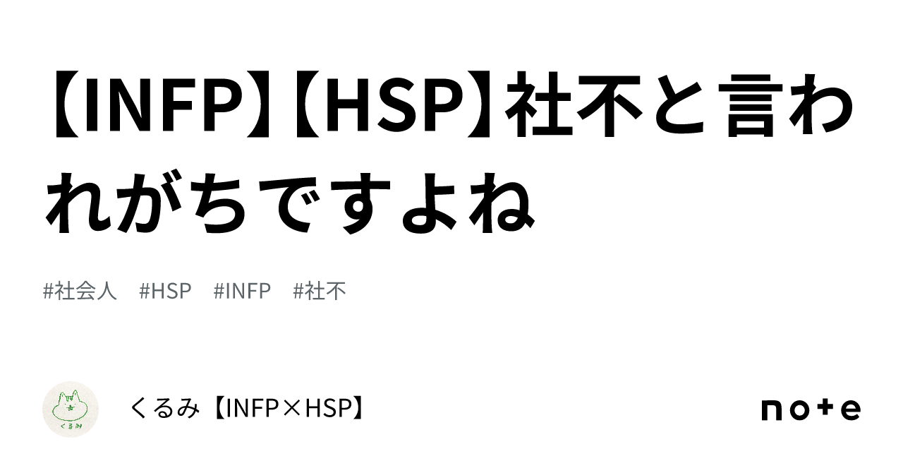 【INFP】【HSP】社不と言われがちですよね｜くるみ【INFP×HSP】