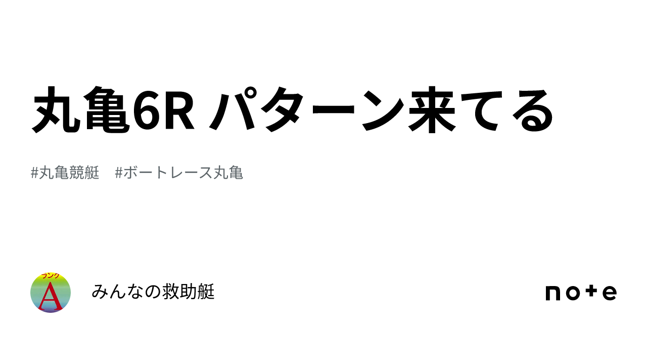 丸亀6R パターン来てる｜みんなの救助艇💮