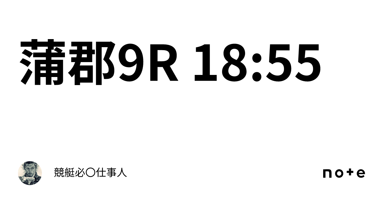 蒲郡9R 18:55｜競艇必〇仕事人