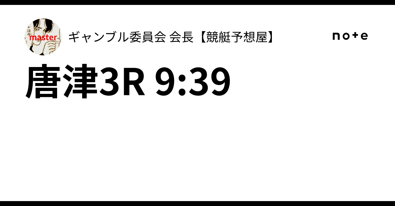 唐津3R 9:39 🧑‍🔬｜ギャンブル委員会 会長🧑‍🔬【競艇予想屋】🧑‍🔬