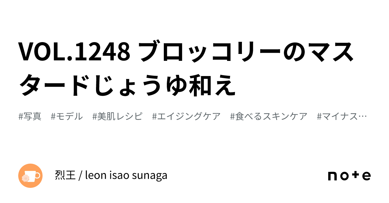 VOL.1248 ブロッコリーのマスタードじょうゆ和え｜烈王 / leon isao sunaga