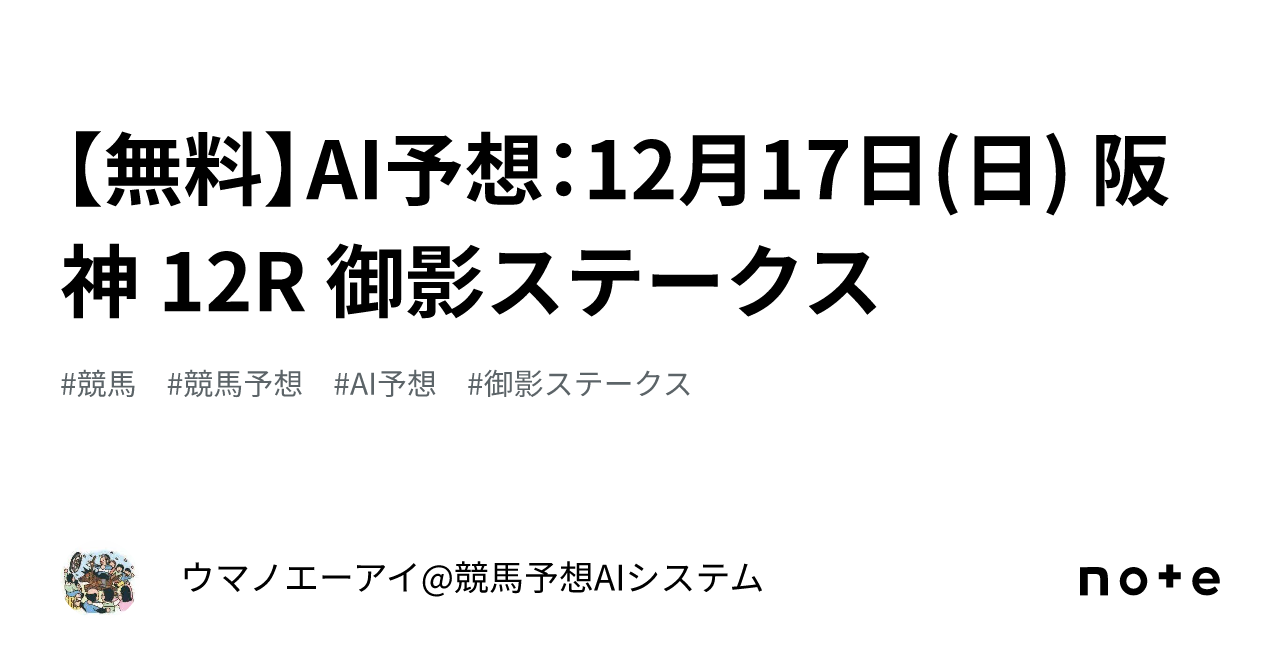 【無料】AI予想：12月17日(日) 阪神 12R 御影ステークス｜ウマノエーアイ@競馬予想AIシステム