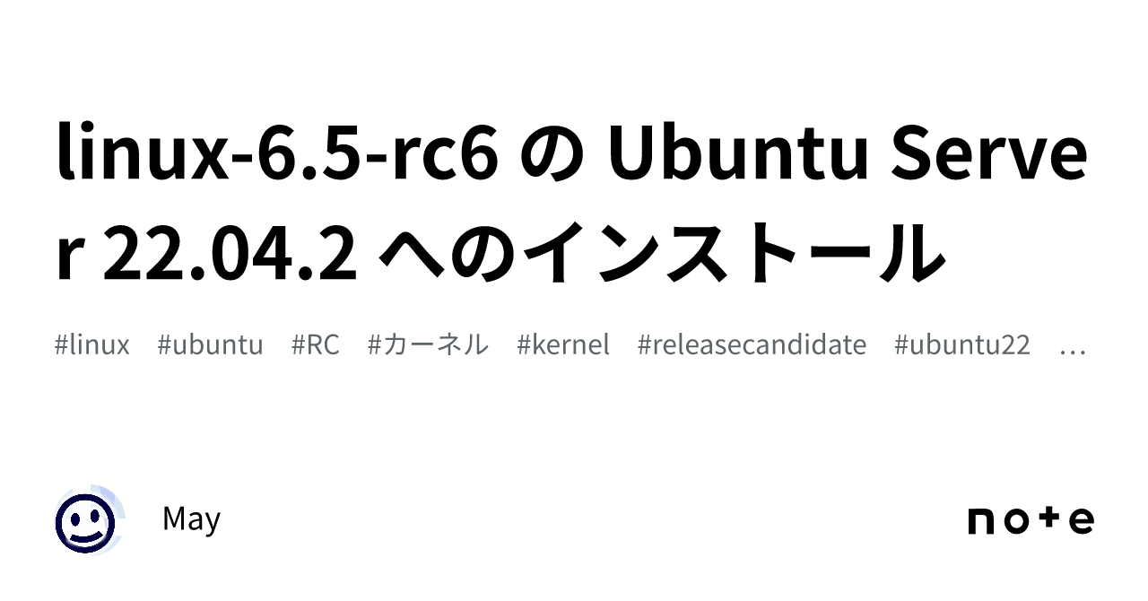 linux-6.5-rc6 の Ubuntu Server 22.04.2 へのインストール｜May