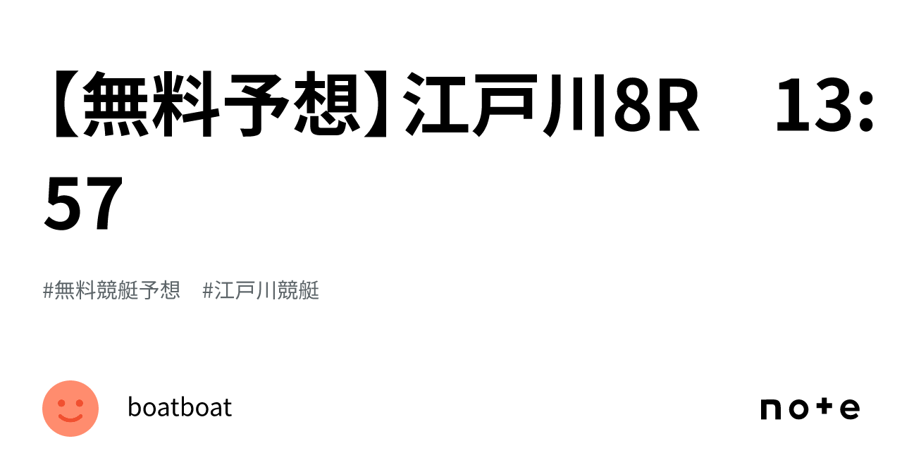 【無料予想】江戸川8R 13:57｜boatboat