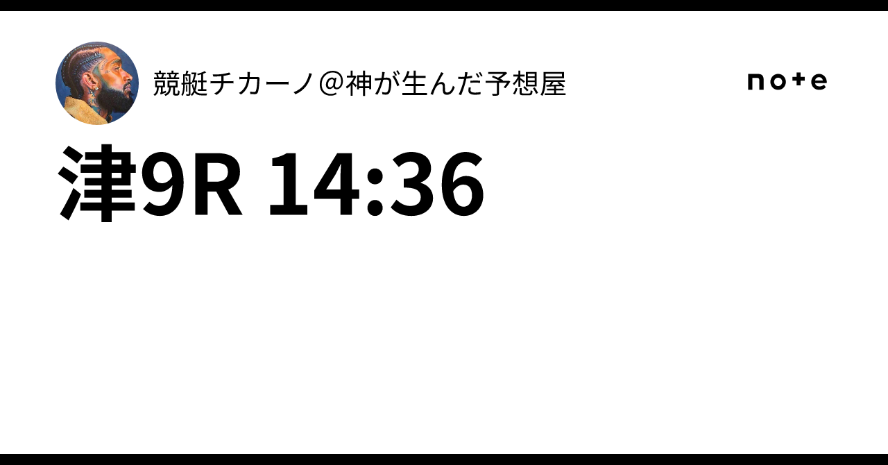 津9R 14:36｜競艇チカーノ＠神が生んだ予想屋