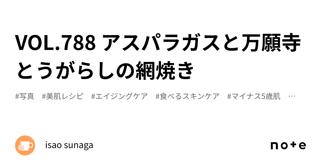 VOL.788 アスパラガスと万願寺とうがらしの網焼き｜isao sunaga