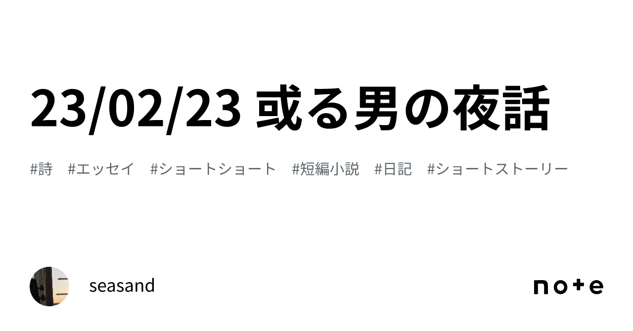 23/02/23 或る男の夜話｜seasand