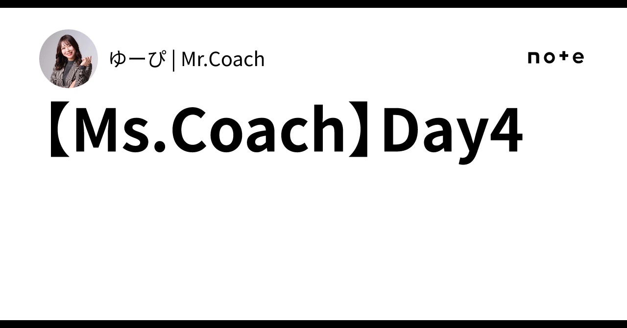 【Ms.Coach】Day4｜ゆーぴ | Mr.Coach