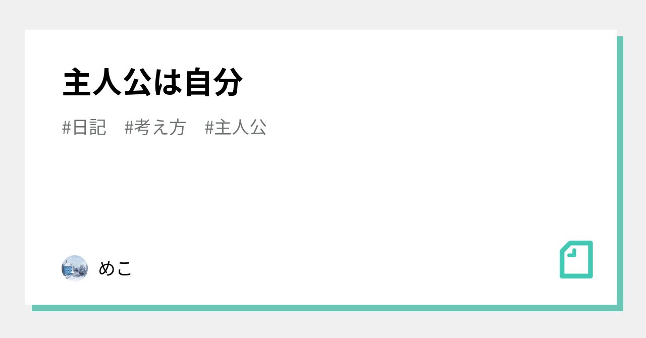 主人公は自分｜ri｜note