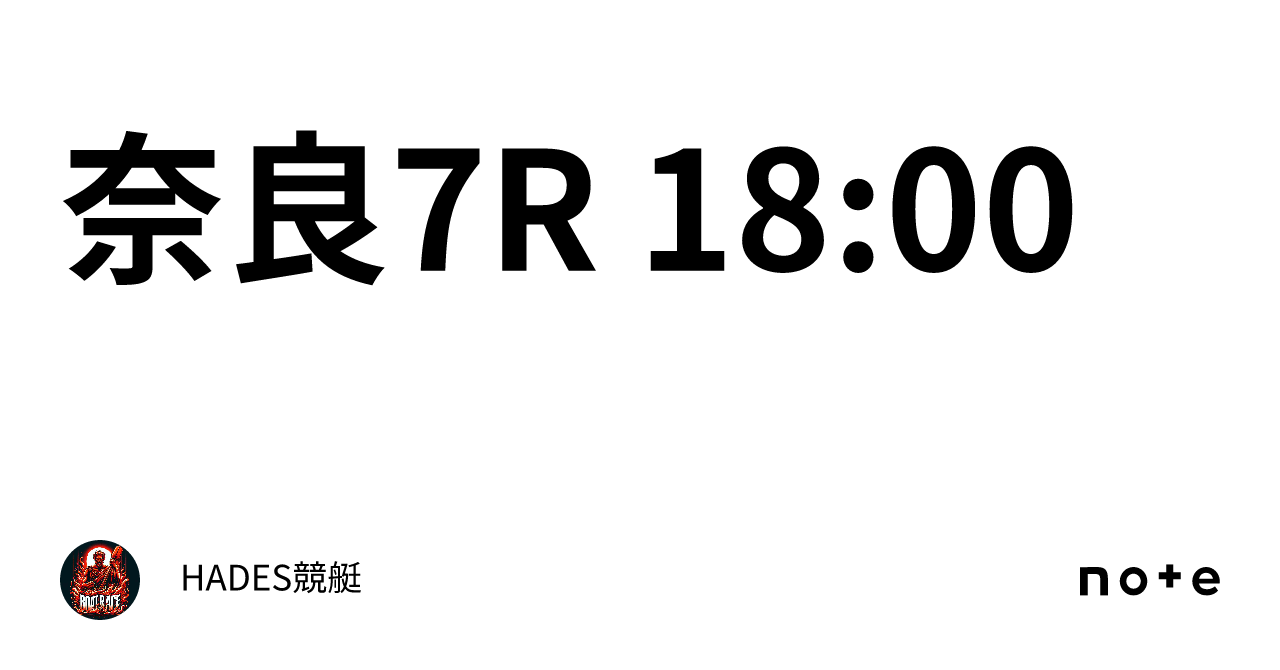 奈良7R 18:00｜HADES競艇