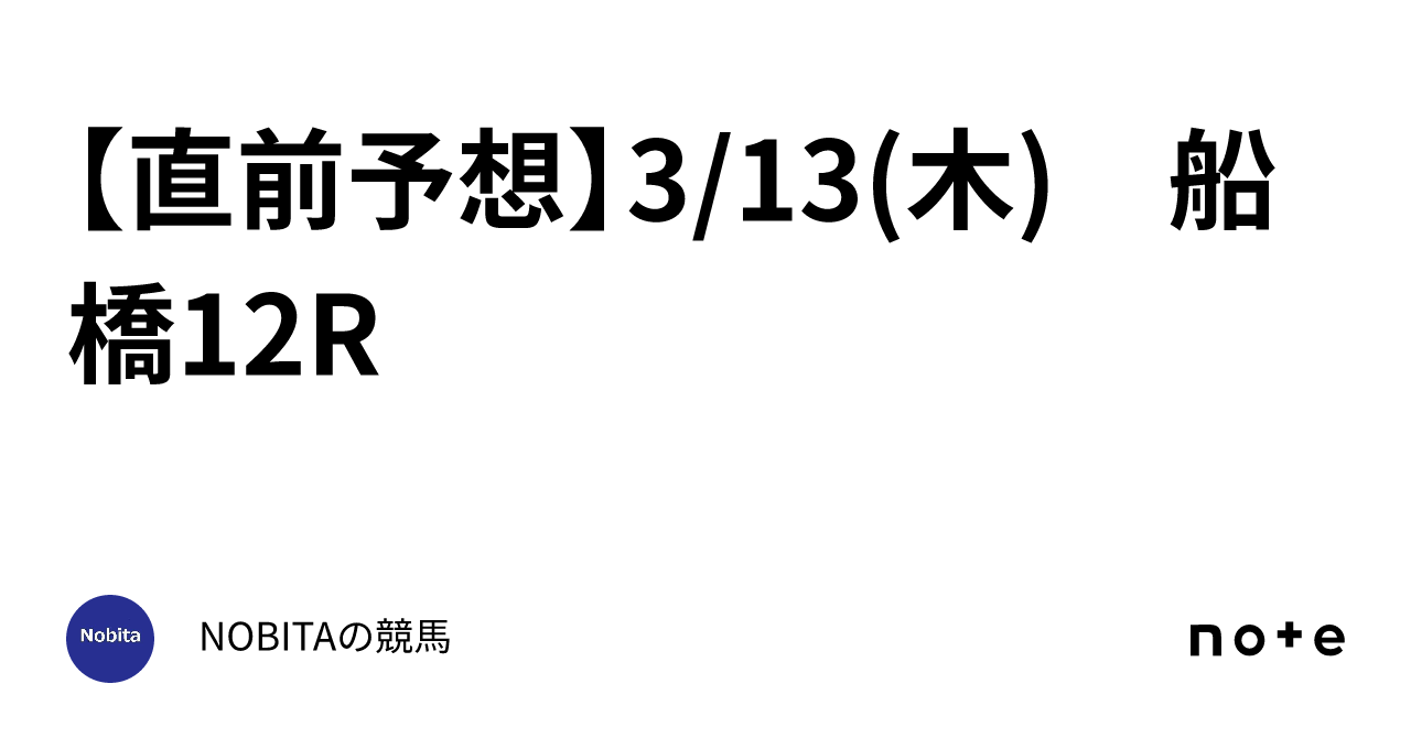 【直前予想】3/13(木) 船橋12R｜NOBITAの競馬