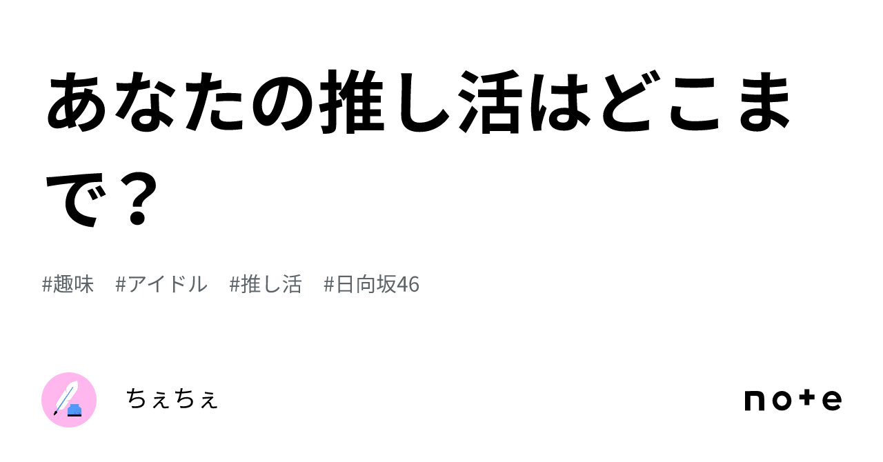 あなたの推し活はどこまで？｜ちぇちぇ 