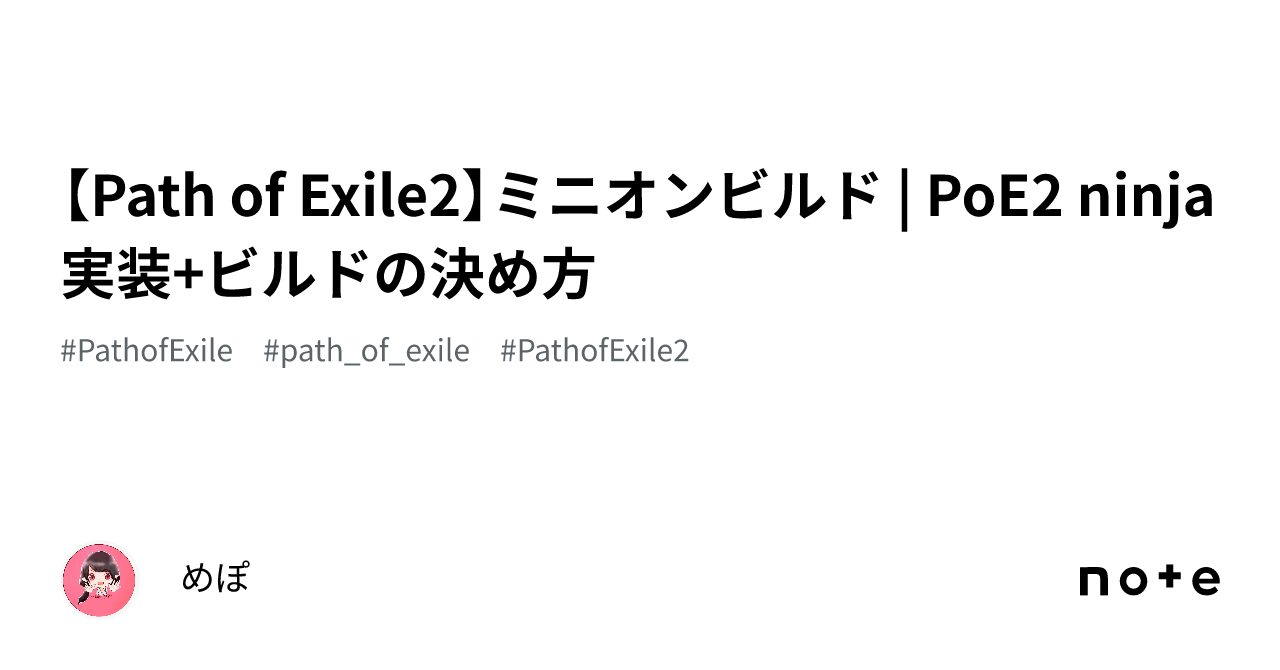 【Path of Exile2】ミニオンビルド | PoE2 ninja実装+ビルドの決め方｜めぽ